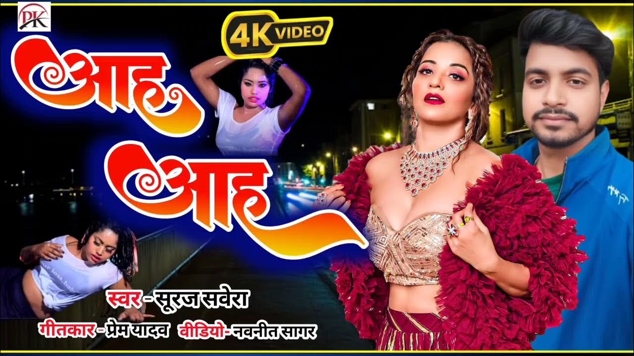 Virel Song- Suraj Savera | आह आह | Bhojpuri Song- Aah Aah | Prem Yadav Pk | 2025 Song - YouTube