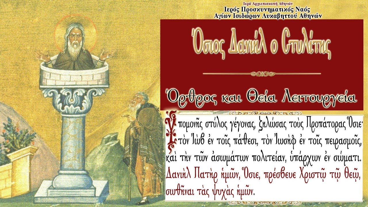 11/12/2021 | ΑΓΙΟΣ ΔΑΝΙΗΛ Ο ΣΤΥΛΙΤΗΣ | ΟΡΘΡΟΣ & ΘΕΙΑ ΛΕΙΤΟΥΡΓΙΑ ...
