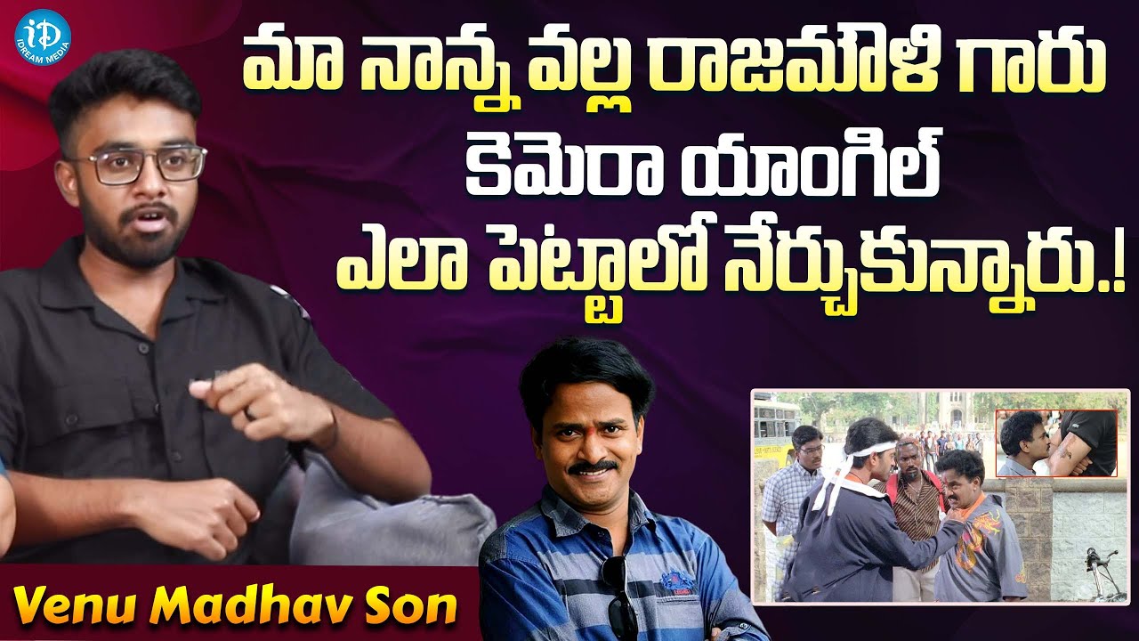 Venu Madhav Son About Rajamouli | Venu Madhav Son Latest Interview ...