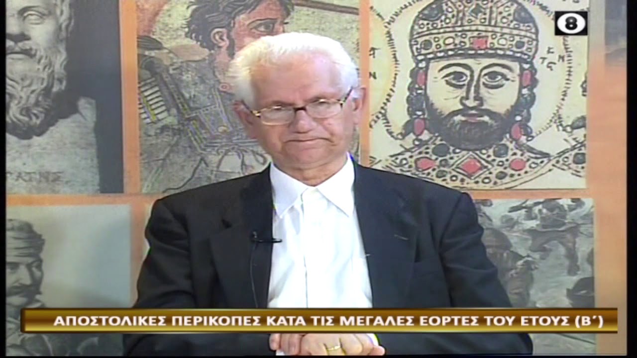 85, ΕΟΡΤΗ ΤΟΥ ΠΡΟΦΗΤΟΥ ΗΛΙΑ Σχόλια στην αποστολική περικοπή από τον ...