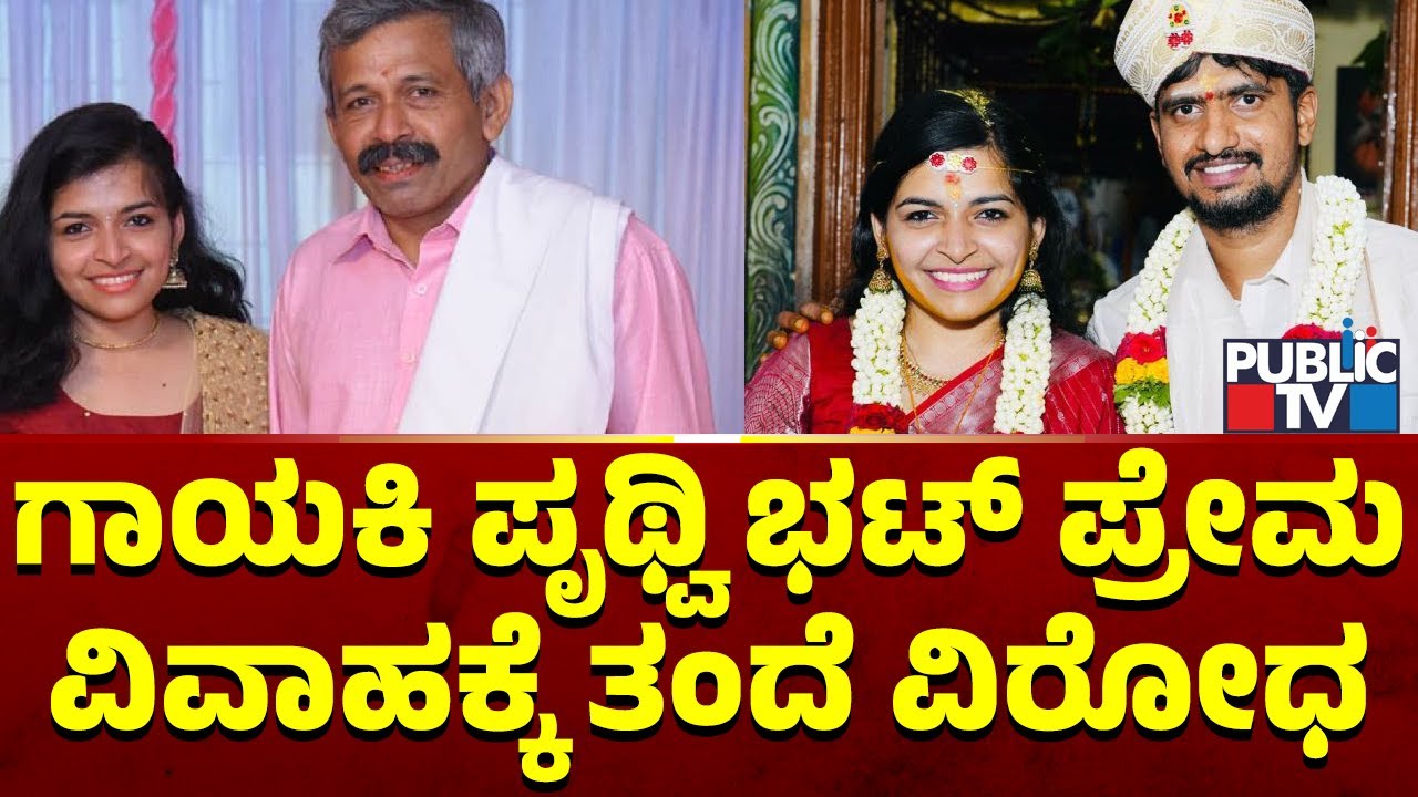 ತಂದೆಯ ವಶೀಕರಣಕ್ಕೆ ಆರೋಪಕ್ಕೆ ಪೃಥ್ವಿ ಭಟ್ ಪ್ರತಿಕ್ರಿಯೆ | Prithwi Bhat ...