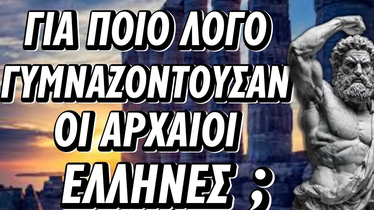 Ο ΛΟΓΟΣ ΠΟΥ ΑΝΑΚΑΛΥΦΘΗΚΕ Η ΓΥΜΝΑΣΤΙΚΗ ! - YouTube
