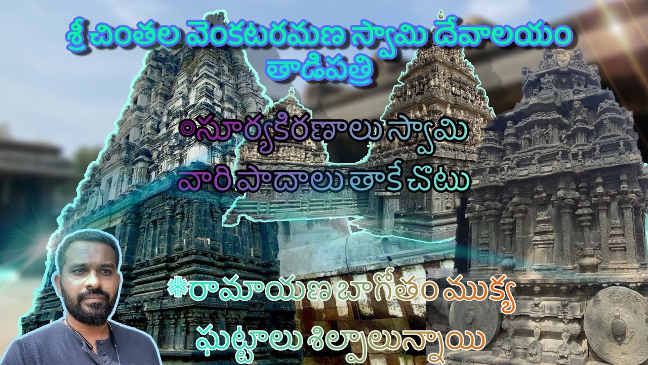 సూర్యకిరణాలు స్వామి వారి పాదాలు తాకే చోటు|sri chintala Venkataramana ...