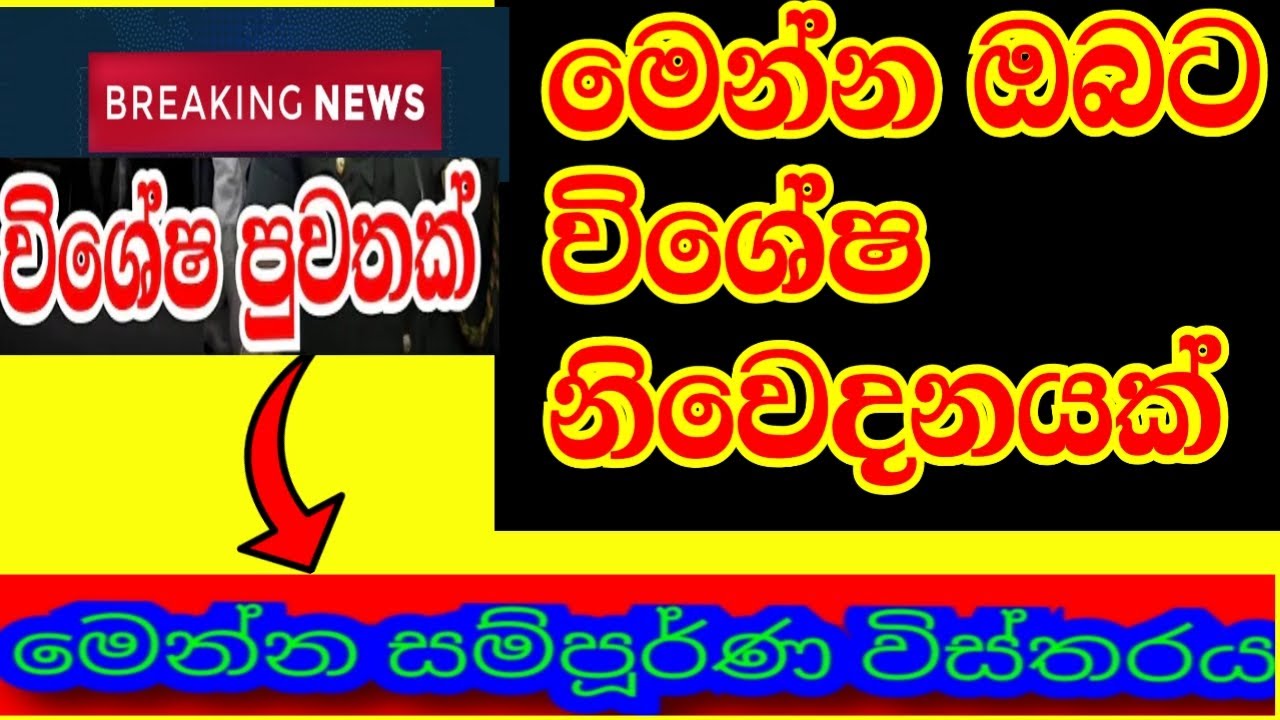 විශේෂ නිවෙදනයක් | sri lanka breaking news today sinhala | derana ...