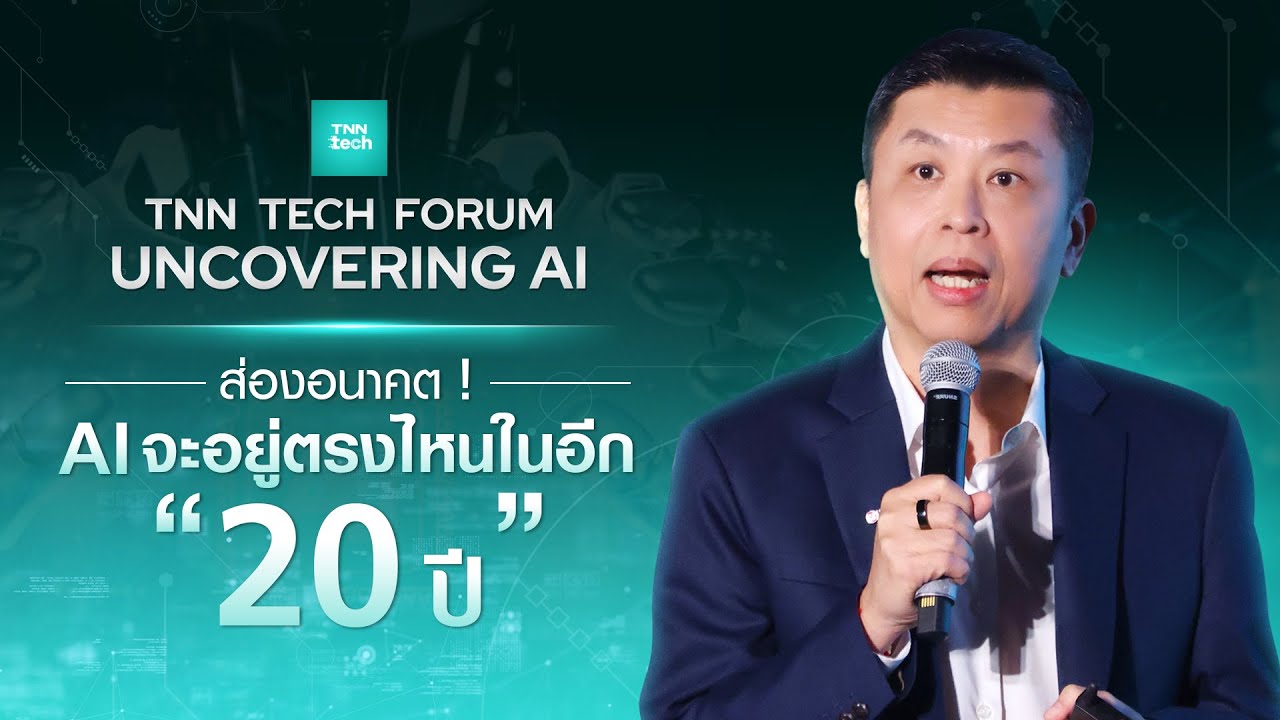 ส่องอนาคต !AI จะอยู่ตรงไหนบ้างในอีก 20 ปี | TNN Tech Up - YouTube