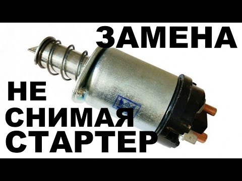 Как заменить втягивающее реле не снимая стартер Калина 8 кл. - YouTube