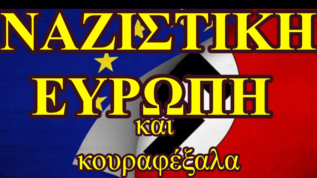 Η ...ΝΑΖΙΣΤΙΚΗ ΕΥΡΩΠΑΙΚΗ ΕΝΩΣΗ - YouTube