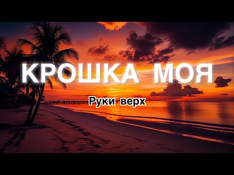 Руки Верх - Крошка моя (Lyrics/ Текстовое видео)