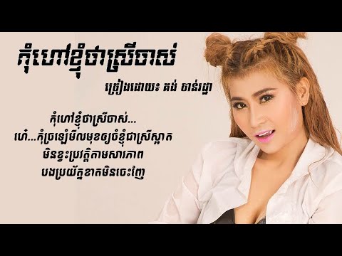 កុំហៅខ្ញុំថាស្រីចាស់-ច្រៀងដោយ៖ គង់ ចាន់រដ្ឋា Kom Hao Khnhom Tha Srey Chas - Kong Chanratha - YouTube