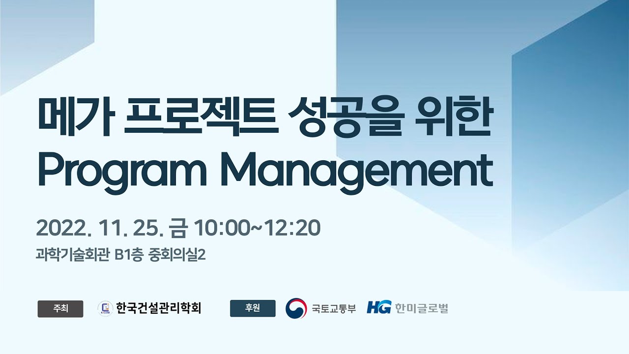 제6회 프리콘세미나 메가 프로젝트 성공을 위한 Program Management 새 정부의 건설정책과 Pm 사용법 글로벌pgm 수행 사례 Youtube