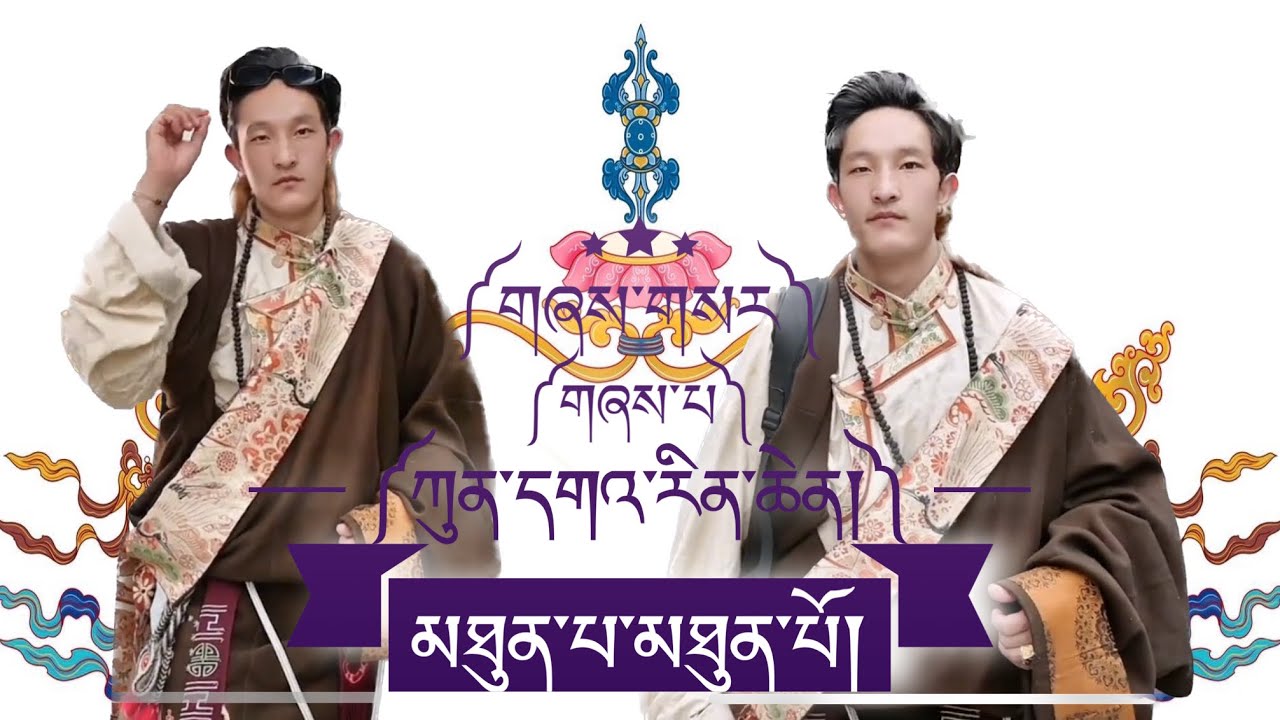 མཐུན་པ་མཐུན་པོ། གཞས་གསར། གཞས་པ་ཀུན་དགའ་རིན་ཆེན། Kunga Rinchen new song ...