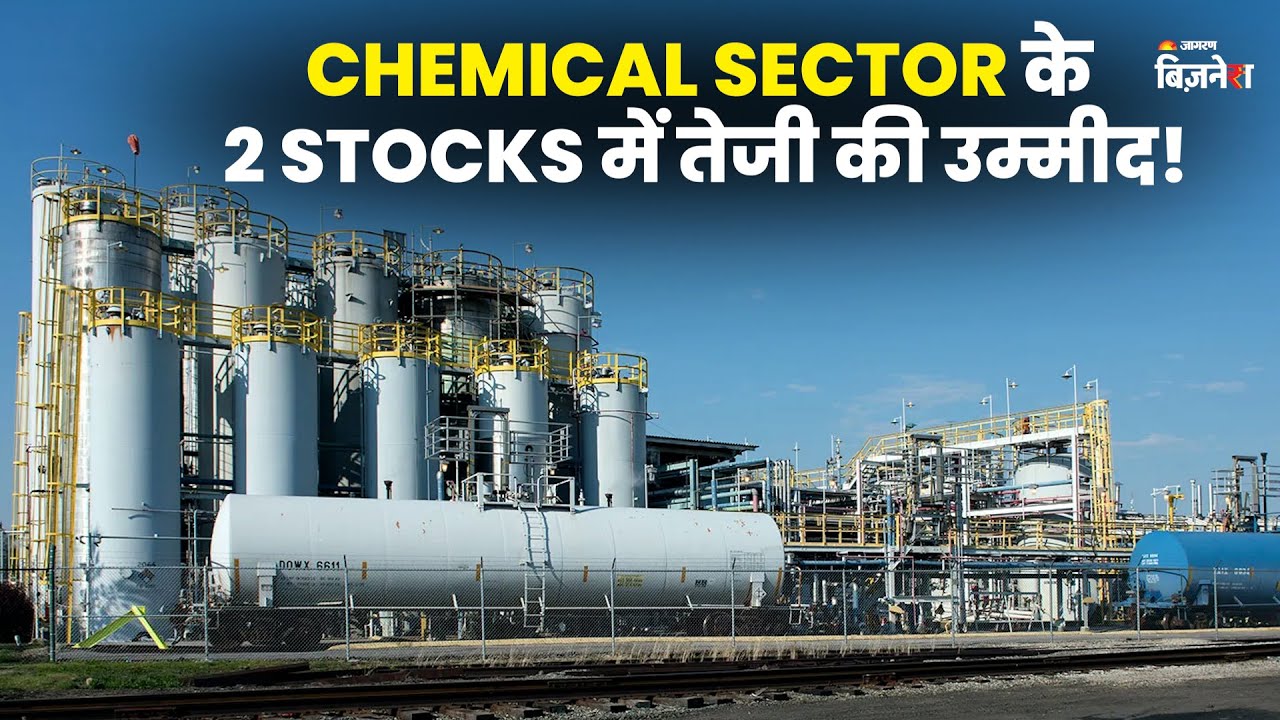 #ChemicalSector के 2 #stocks में तेजी की उम्मीद! | Sameer Dalal | Geetu ...