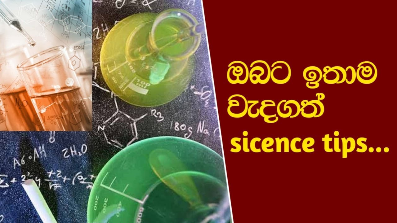 ඔබට වැදගත්වන Science Tips Video 2 - Use full Science Tips Video - YouTube