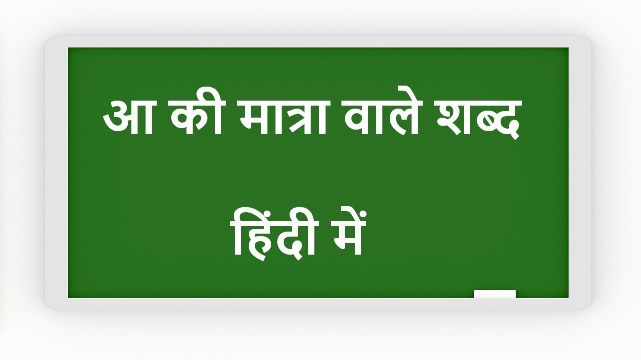 Aa Ki Matra Words in Hindi,Hindi AA Ki Matra Words in Hindi, Hindi Aa ...