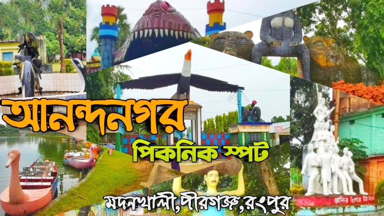 আনন্দনগর পিকনিক স্পট | Anondonagar Picnic Spot Pirganj Rangpur - YouTube