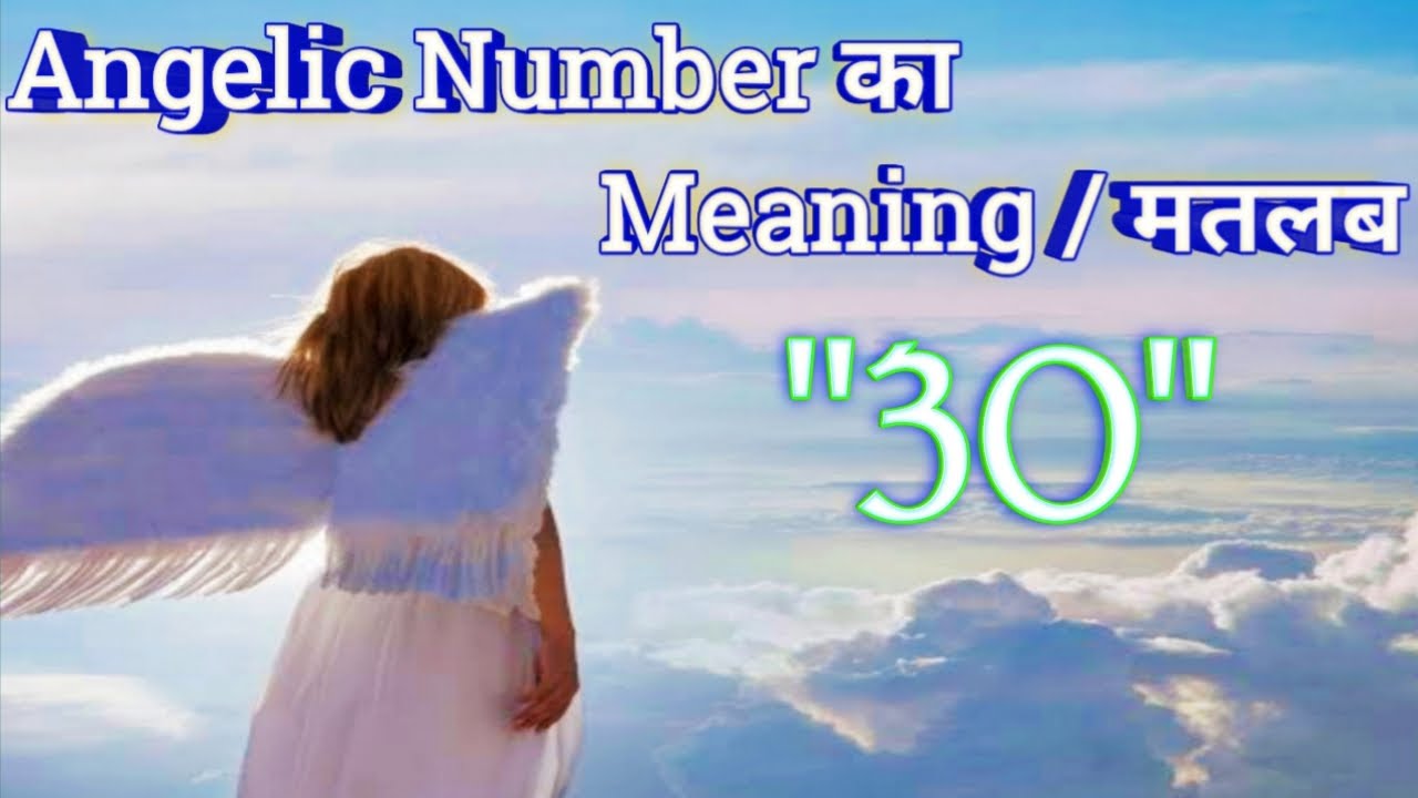 Angel numbers 30 meaning || Angel numbers ka Matlab kya hai - YouTube