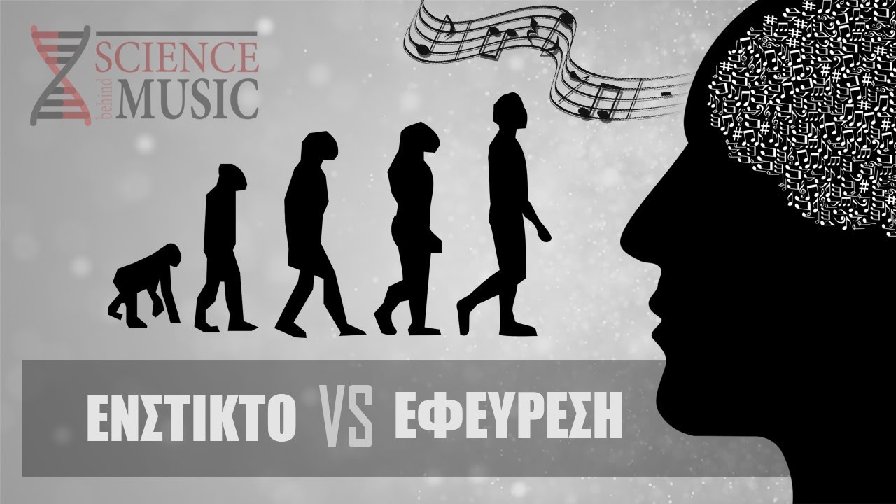 ΜΟΥΣΙΚΗ - Ανθρώπινη εφεύρεση ή ζωώδες ένστικτο; - YouTube