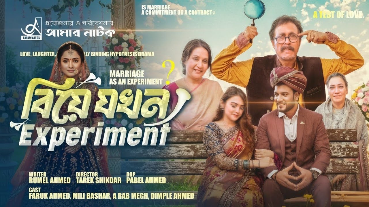 বিয়ে যখন এক্সপেরিমেন্ট | Biye Jokhon Experiment | A Rab Megh, Farukh ...
