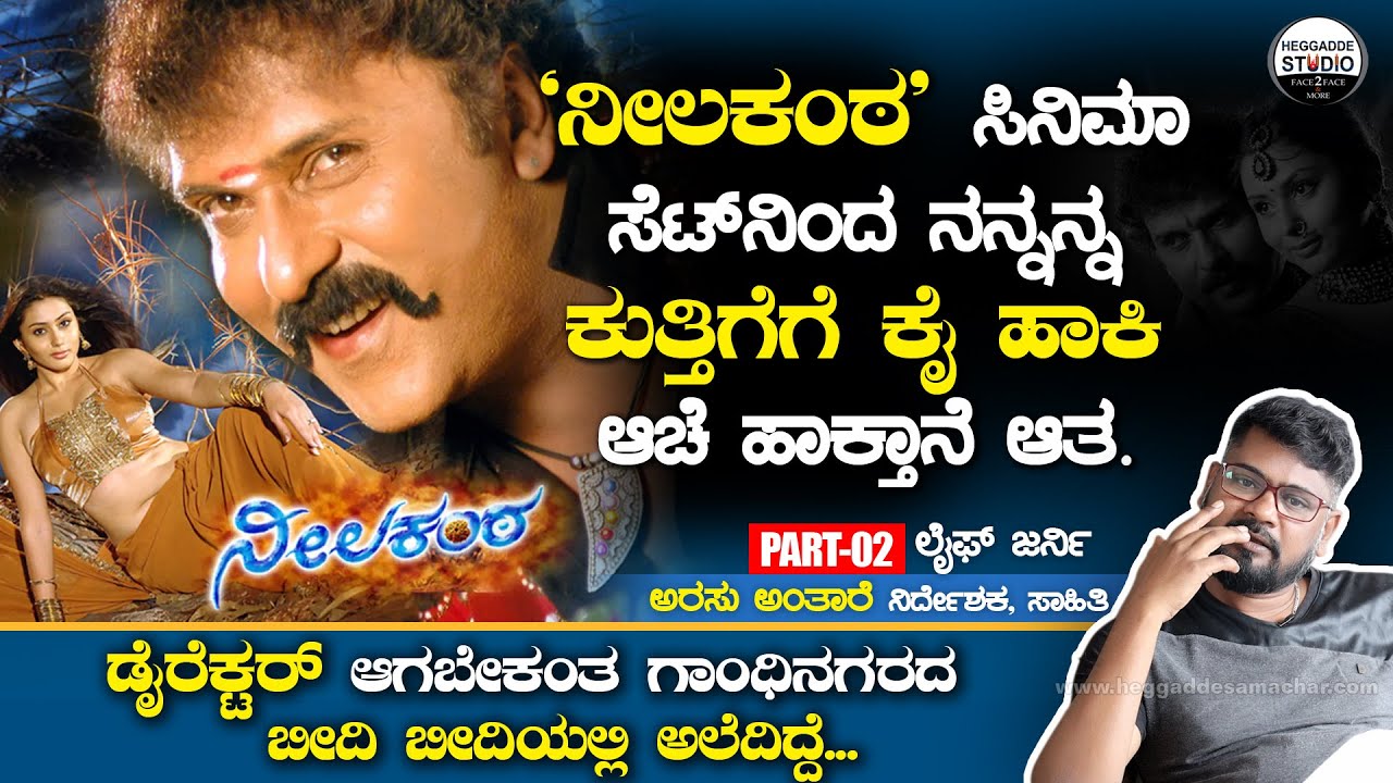'ನೀಲಕಂಠ' ಸಿನಿಮಾ ಸೆಟ್ ನಿಂದ ಕುತ್ತಿಗೆಗೆ ಕೈ ಹಾಕಿ ಆಚೆ ಹಾಕಿದ | Arasu Anthare ...