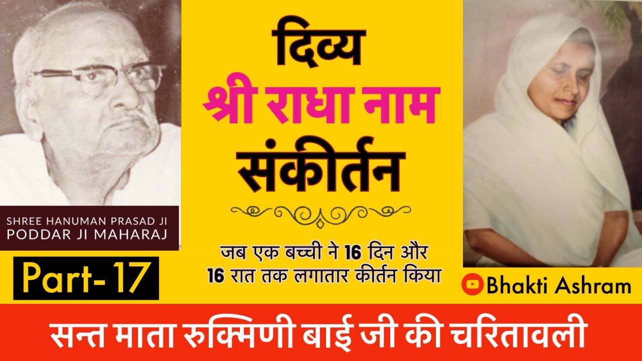 17 Rukmini Bai Ji - जानिये कैसे कैसे चमत्कार हुए श्री राधा नाम संकीर्तन ...