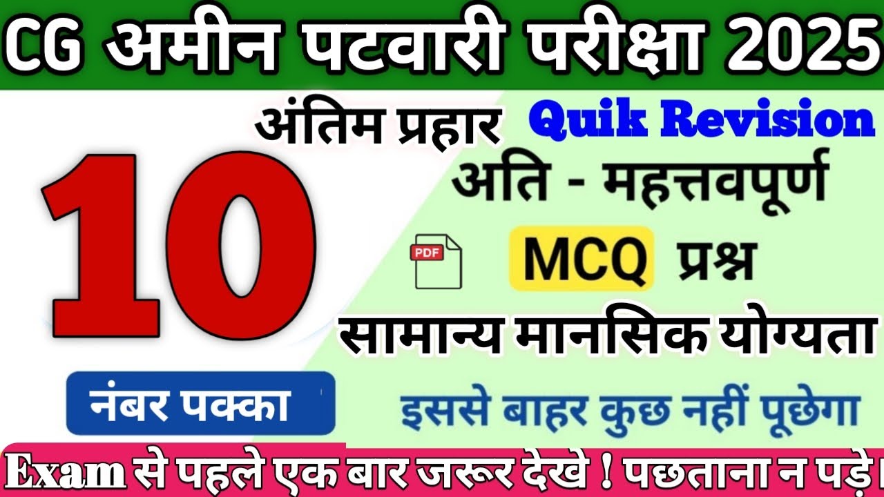 CG Amin Patwari 2025🔥10 नंबर पक्का|Important Computer MCQ |CG Patwari ...
