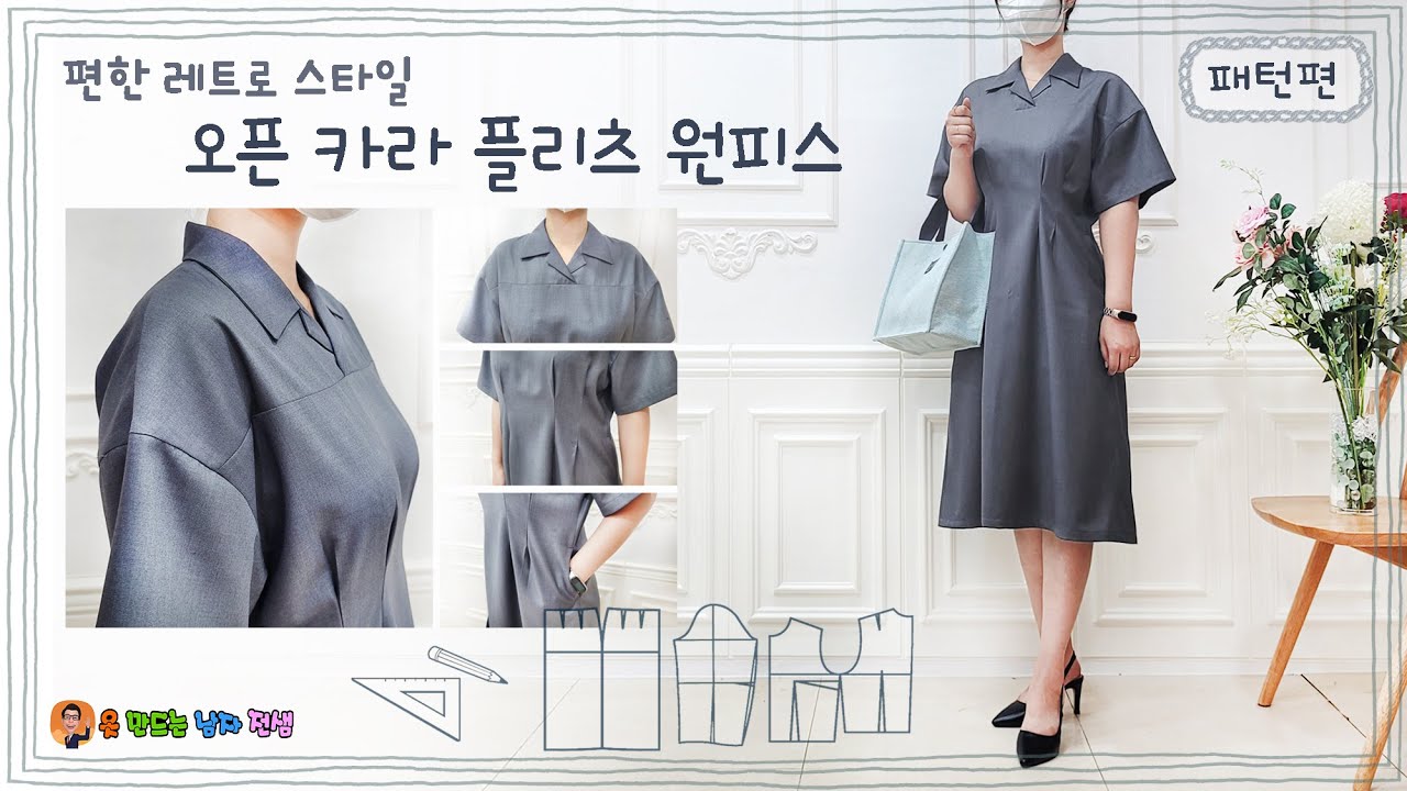 Op 32 오픈칼라플리츠 원피스 패턴배우기 Open Collar Pleated Dress Pattern 오피스룩 칼라 소매