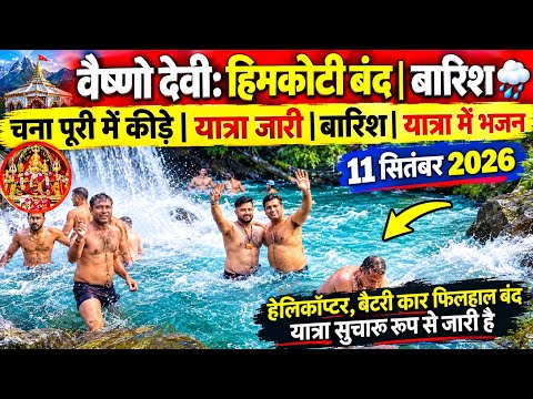 वैष्णो देवी: हिमकोटी रहेगा बंद | चना पूरी में कीड़ा | बारिश⛈️#vaishnodevi #vaishnodeviyatra #yakshom