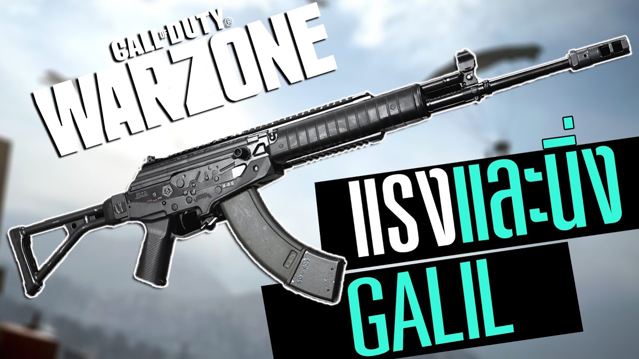 Call of duty Warzone ไทย Galil ปืนใหม่กระสุน7.62 โครตโหดแรงจัดๆ - YouTube