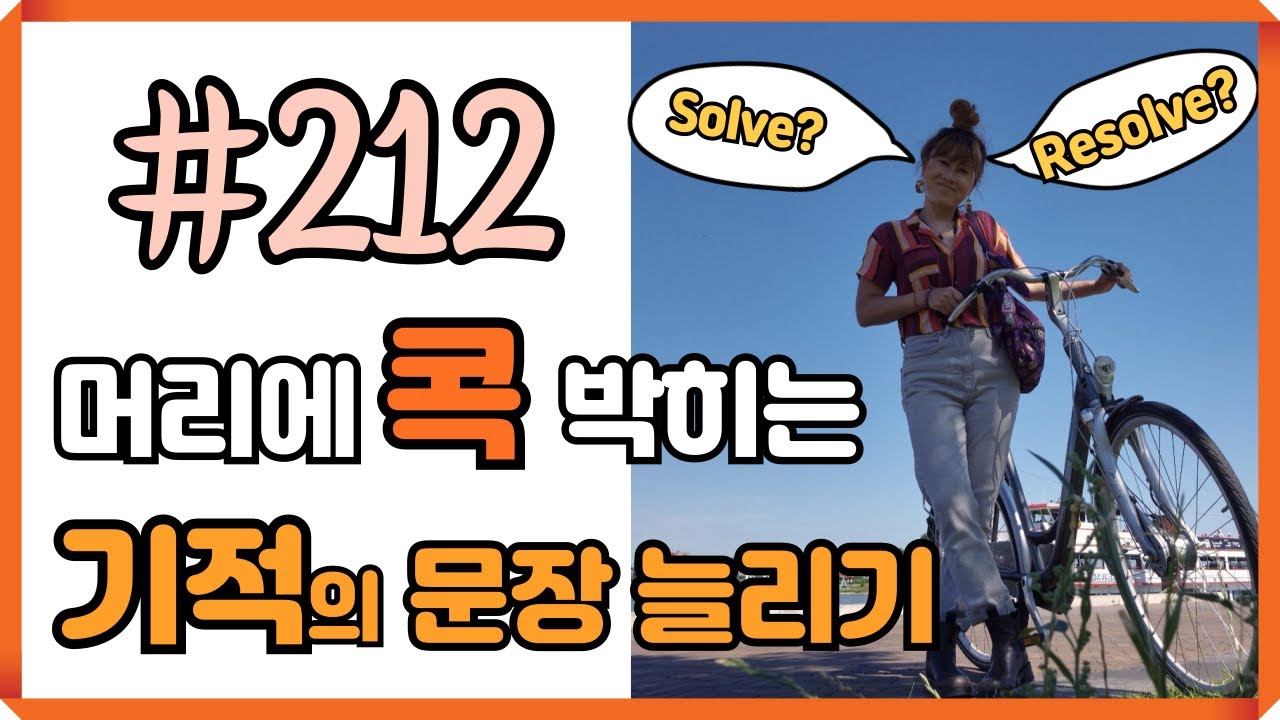 [로지스쿨]#212 Solve vs Resolve 의 차이점 알고 쓰자 - YouTube