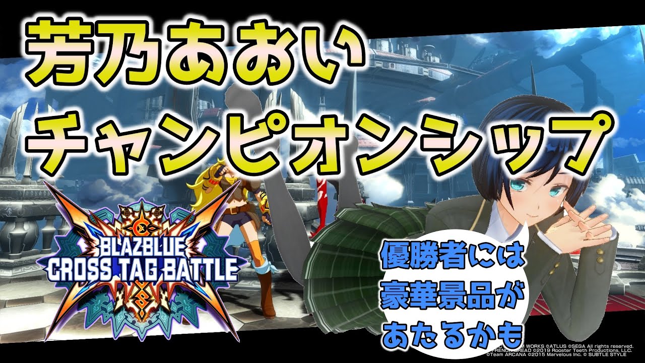 【BBTAG大会】芳乃あおいチャンピオンシップ #72 - YouTube