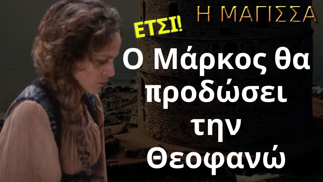 Η Μάγισσα Spoiler: ΕΤΣΙ! Ο Μάρκος θα προδώσει την Θεοφανώ - YouTube