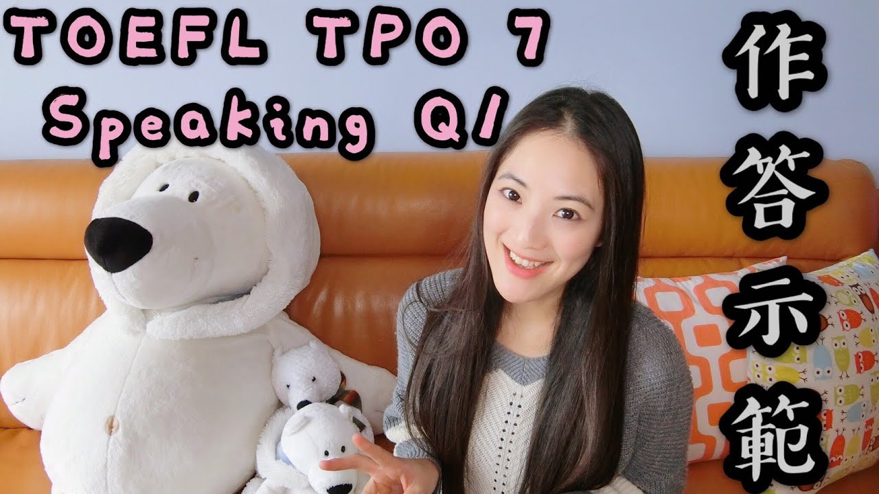 TPO 7 *New TOEFL Speaking Q1 Example Answer* (ENG) 新版托福口說第一大題作答示範 (全英 ...