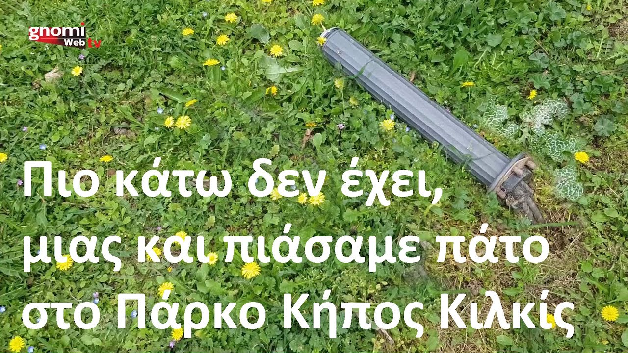 Πιο κάτω δεν έχει: Πιάσαμε πάτο στο Πάρκο Κήπος Κιλκίς - YouTube