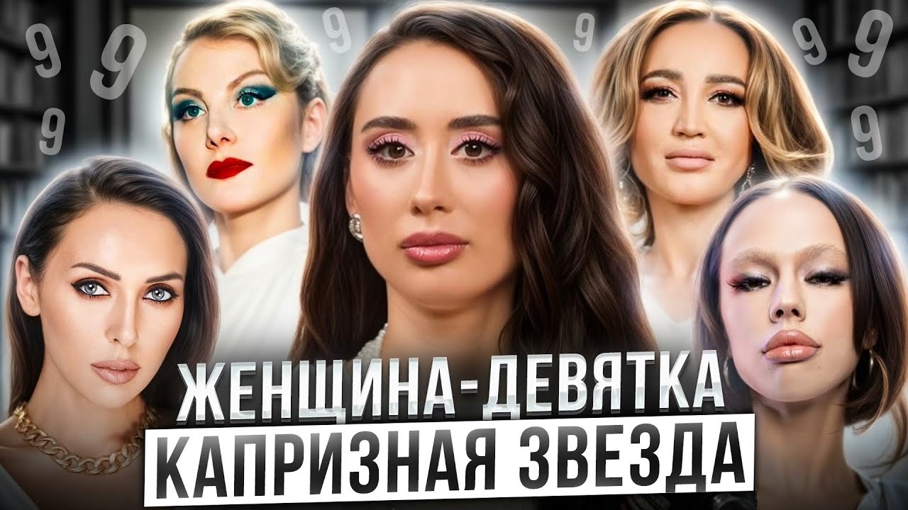 ЖЕНЩИНА-ДЕВЯТКА | Типология 9 по дате рождения и рождённые 9, 18, 27 ...