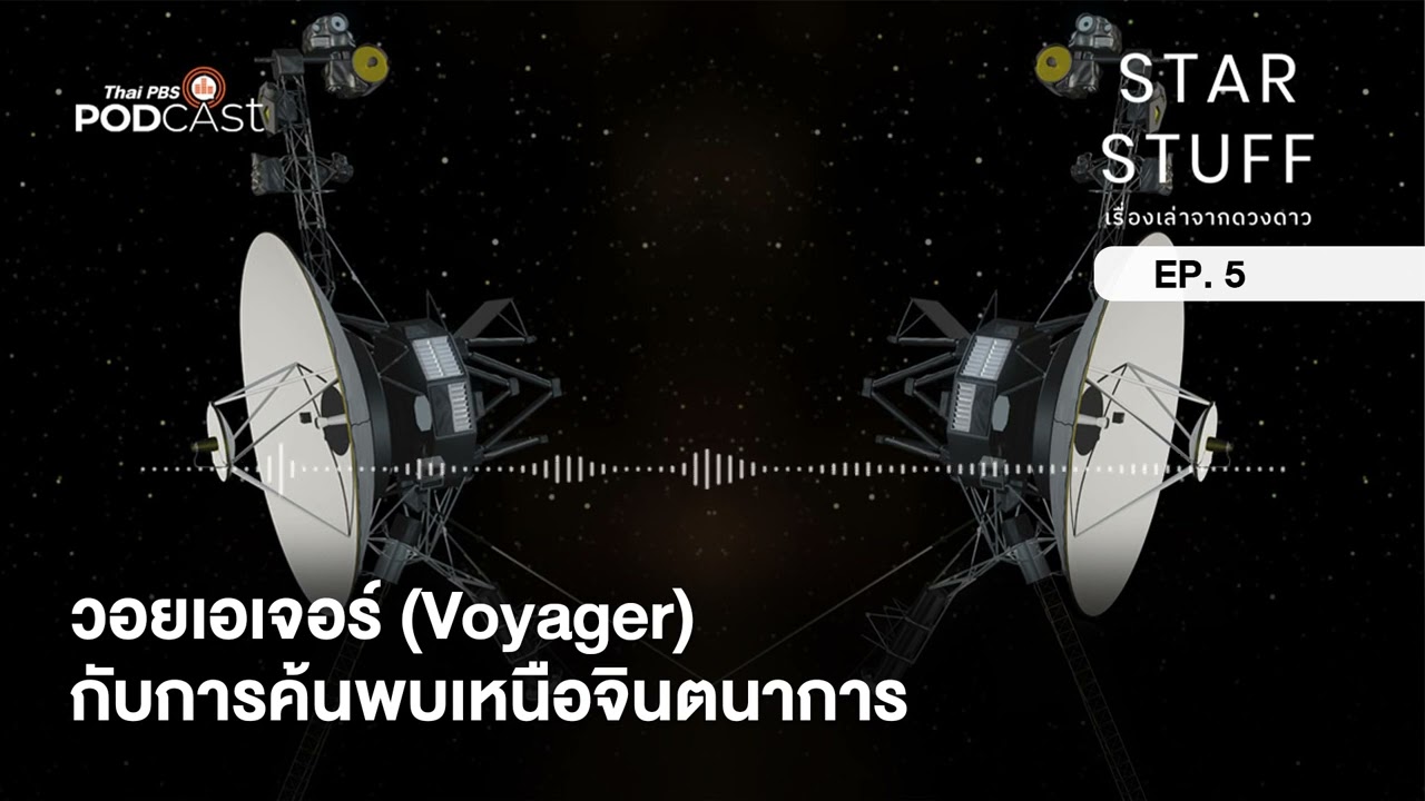 วอยเอเจอร์ (Voyager) กับการค้นพบเหนือจินตนาการ | EP.5 | Starstuff เรื่องเล่าจากดวงดาว - YouTube