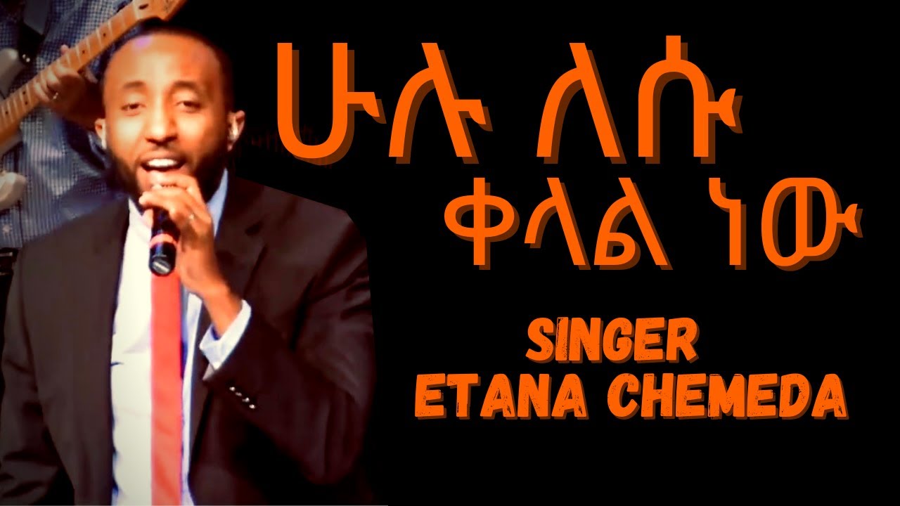 Addis Kidan Worship Ministry ''Hulum Lesu Kelal New'' Song By ...
