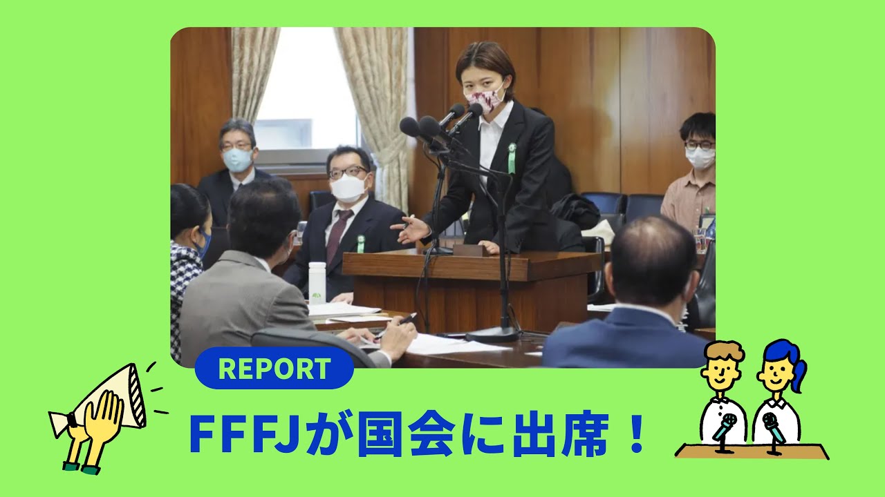 【FFFJが国会に出席！】4月23日の衆議院環境委員会で発言 - YouTube