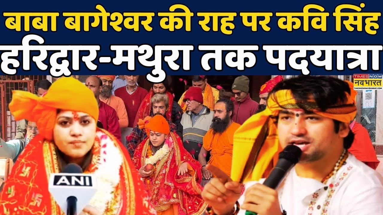 Haridwar To Mathura | Hindu Rashtra बनाने के लिए Baba Bageshwar के ...