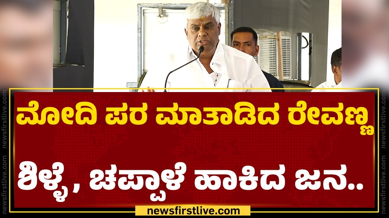 PM Narendra Modi ಪರ ಮಾತಾಡಿದ HD Revanna.. ಶಿಳ್ಳೆ, ಚಪ್ಪಾಳೆ ಹಾಕಿದ ಜನ ...