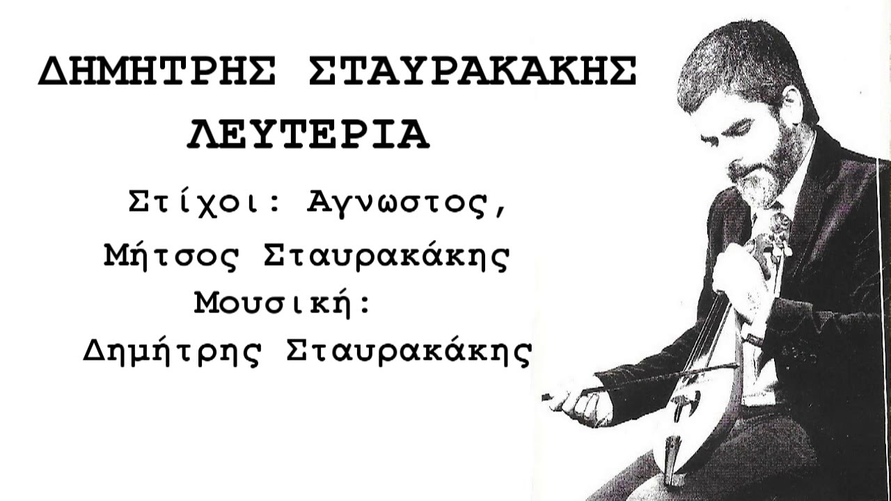 ΔΗΜΗΤΡΗΣ ΣΤΑΥΡΑΚΑΚΗΣ - ΛΕΥΤΕΡΙΑ - YouTube