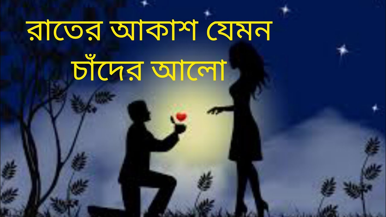 দুষ্টু মিষ্টি একটা প্রেমের গান শুনুন।। রাতের আকাশ‌ যেমন চাঁদের আলো ...