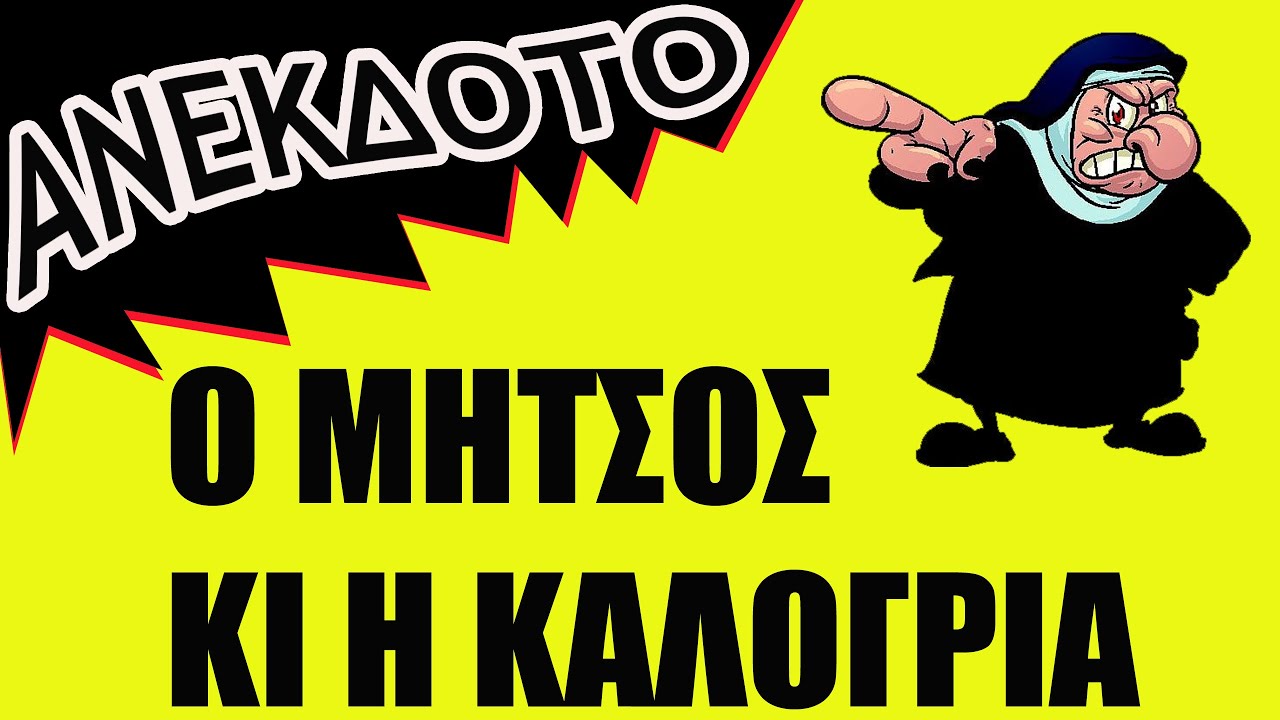 🔞ΑΝΕΚΔΟΤΟ - Ο ΜΗΤΣΟΣ ΚAΙ Η ΚΑΛΟΓΡΙΑ | anekdotakias™ - YouTube