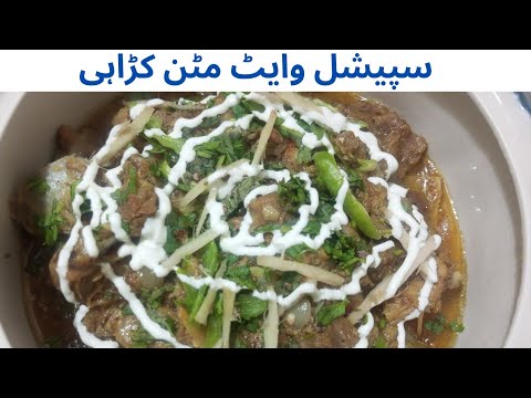 White mutton karahi recipe || karahi gosht bnany ka tarika || cooking ...