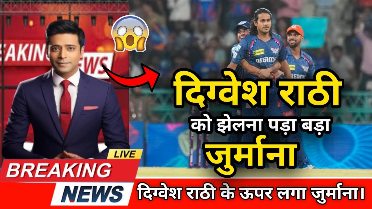 दिग्वेश राठी के ऊपर लगा जुर्माना।😰 LSG Digvesh Celebration IPL 2025 ...