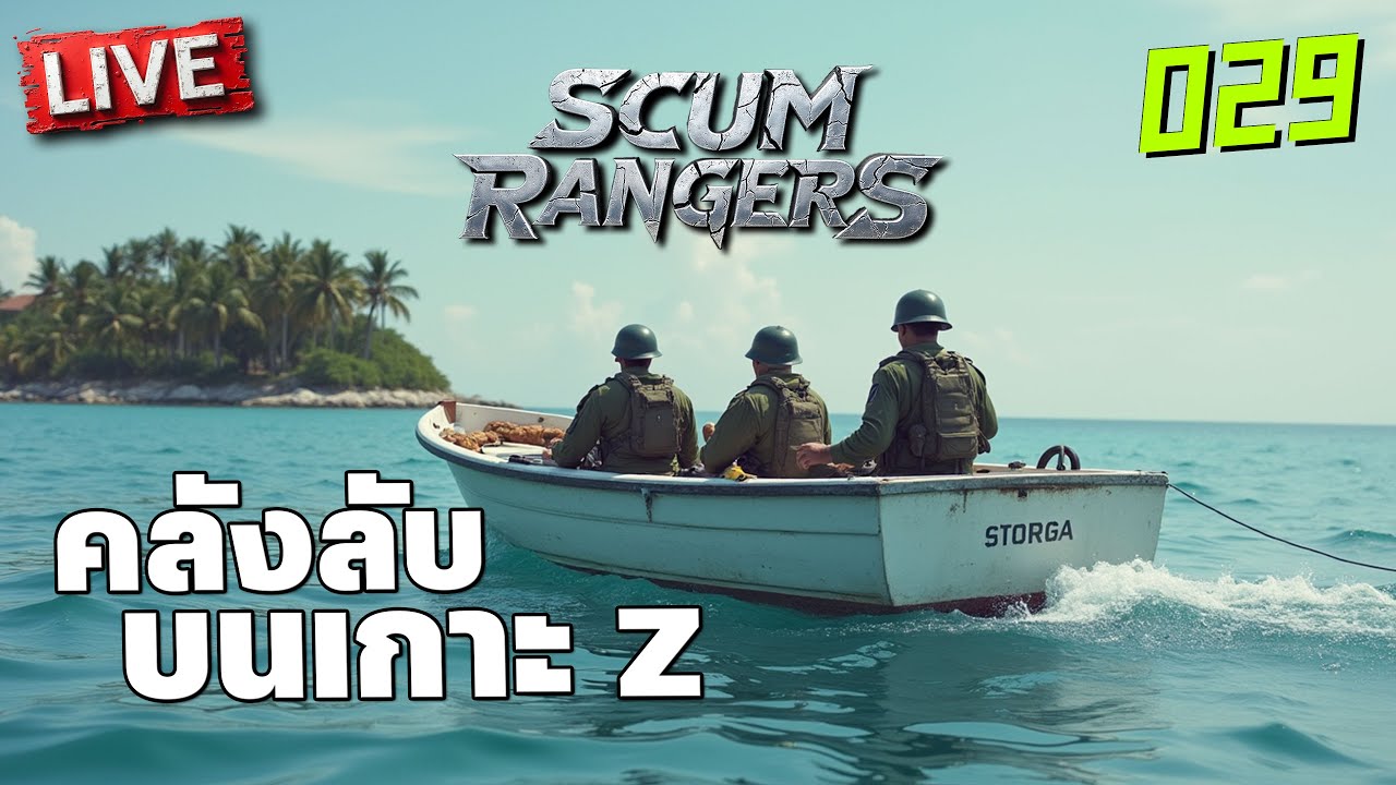 SCUM Rangers LIVE-029 คลังลับบนเกาะ Z - YouTube
