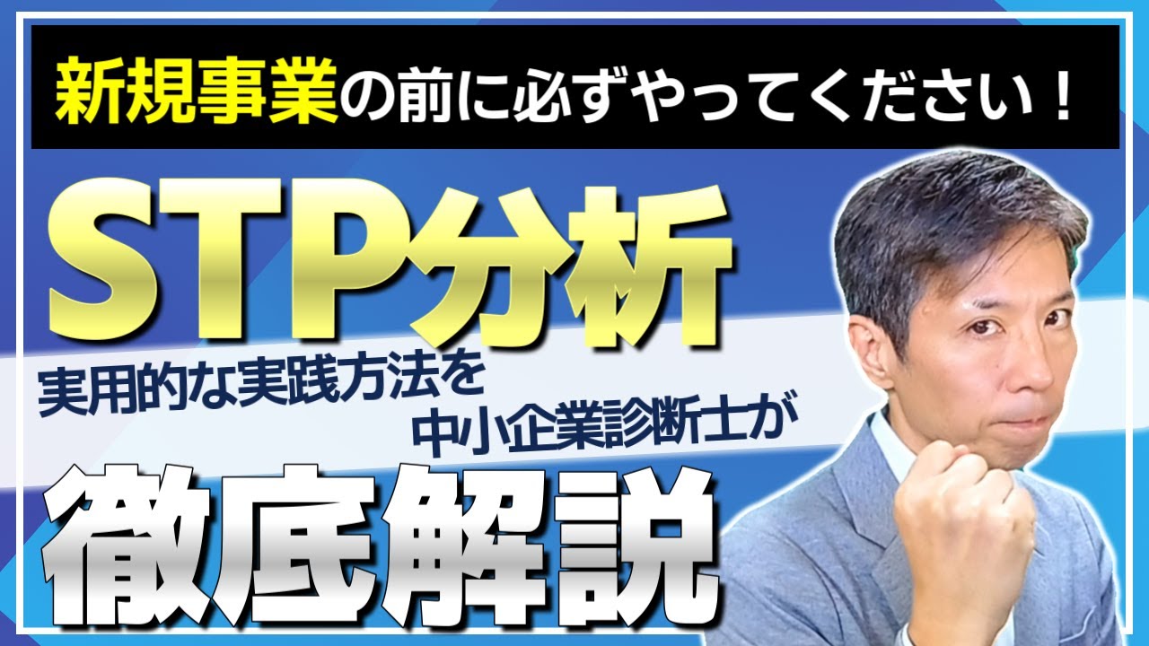 【STP分析とは】新規事業立ち上げに必須のマーケティング手法を解説 - YouTube