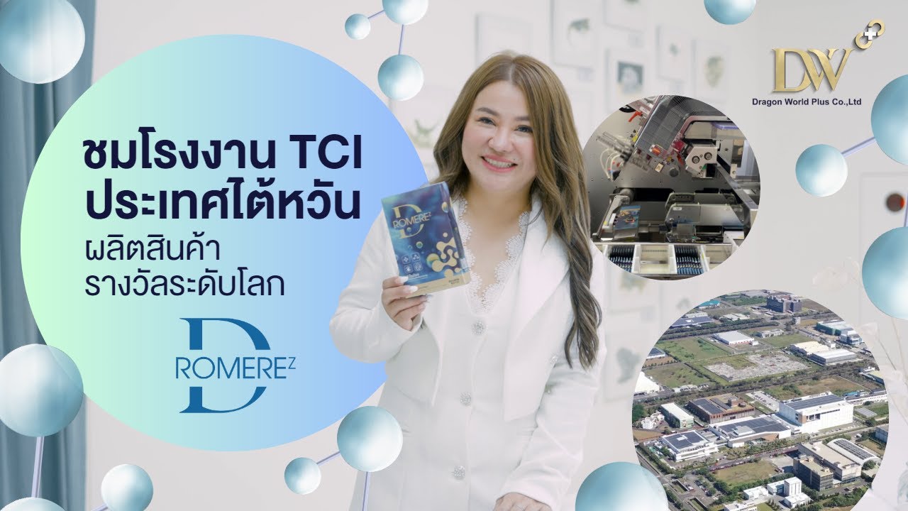 นำทัพผู้นำเดินทางเยี่ยมชมโรงงาน TCI ประเทศไต้หวัน ผลิตสินค้ารางวัลระดับ ...