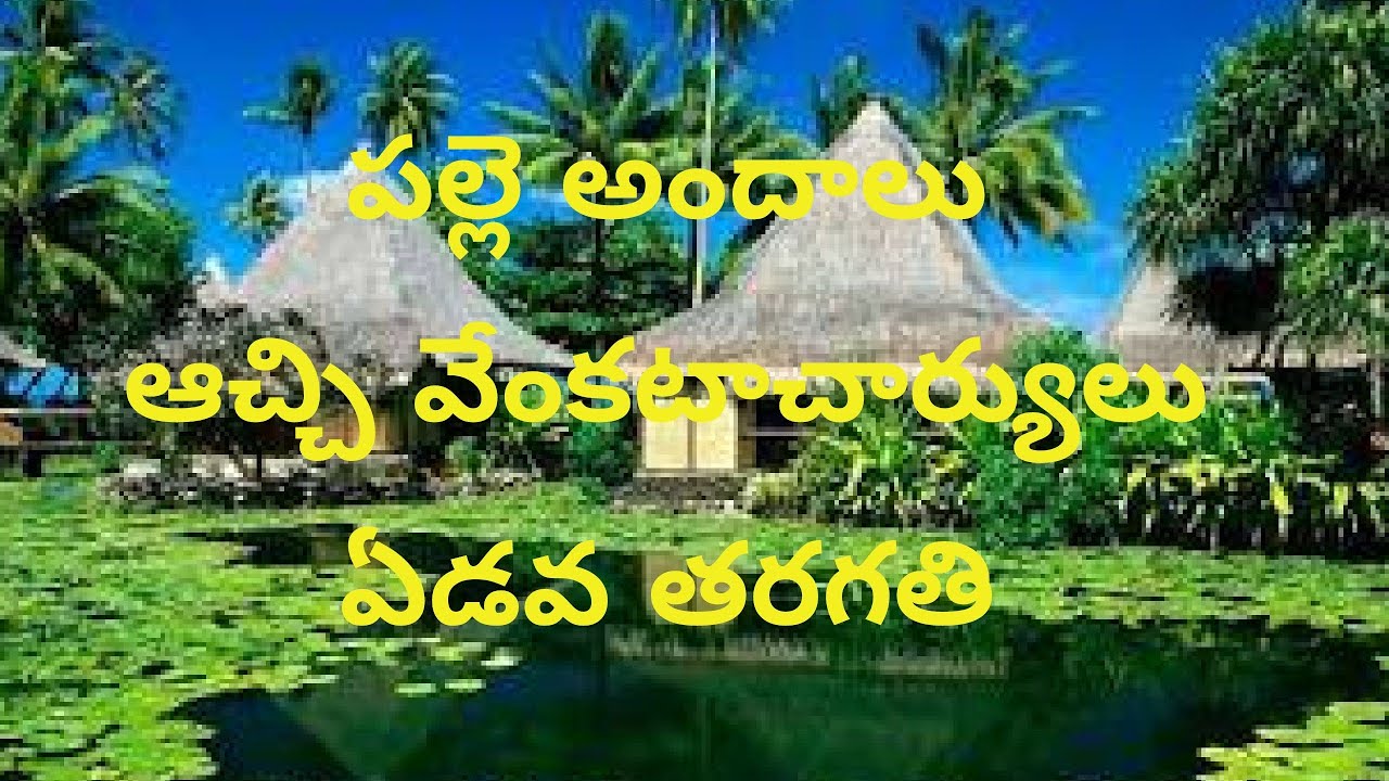 7th class Telugu lesson Palle andalu || పల్లె అందాలు || 7వ తరగతి ...