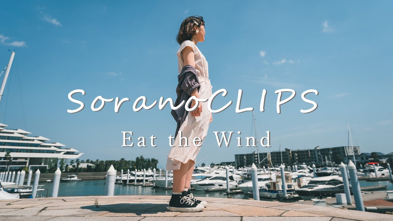 [4K] Eat the Wind #SoranoCLIPS (inspired by 風を食む / ヨルシカ) - YouTube
