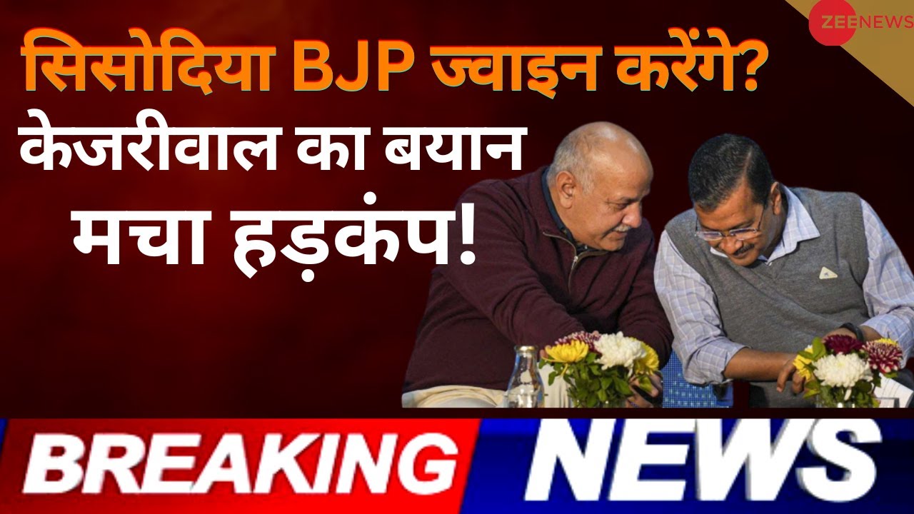 Arvind Kejriwal on Manish Sisodia Live: दिल्ली में AAP सरकार को डबल ...